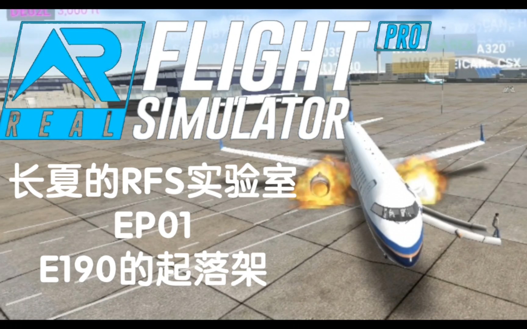 【RFS PRO】不丹帕罗机场 第一视角降落