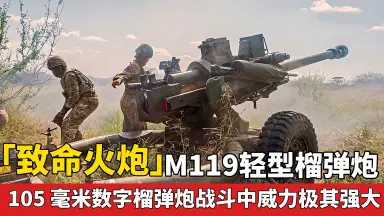 M119榴弹炮 乌军青睐英美L119系列火炮