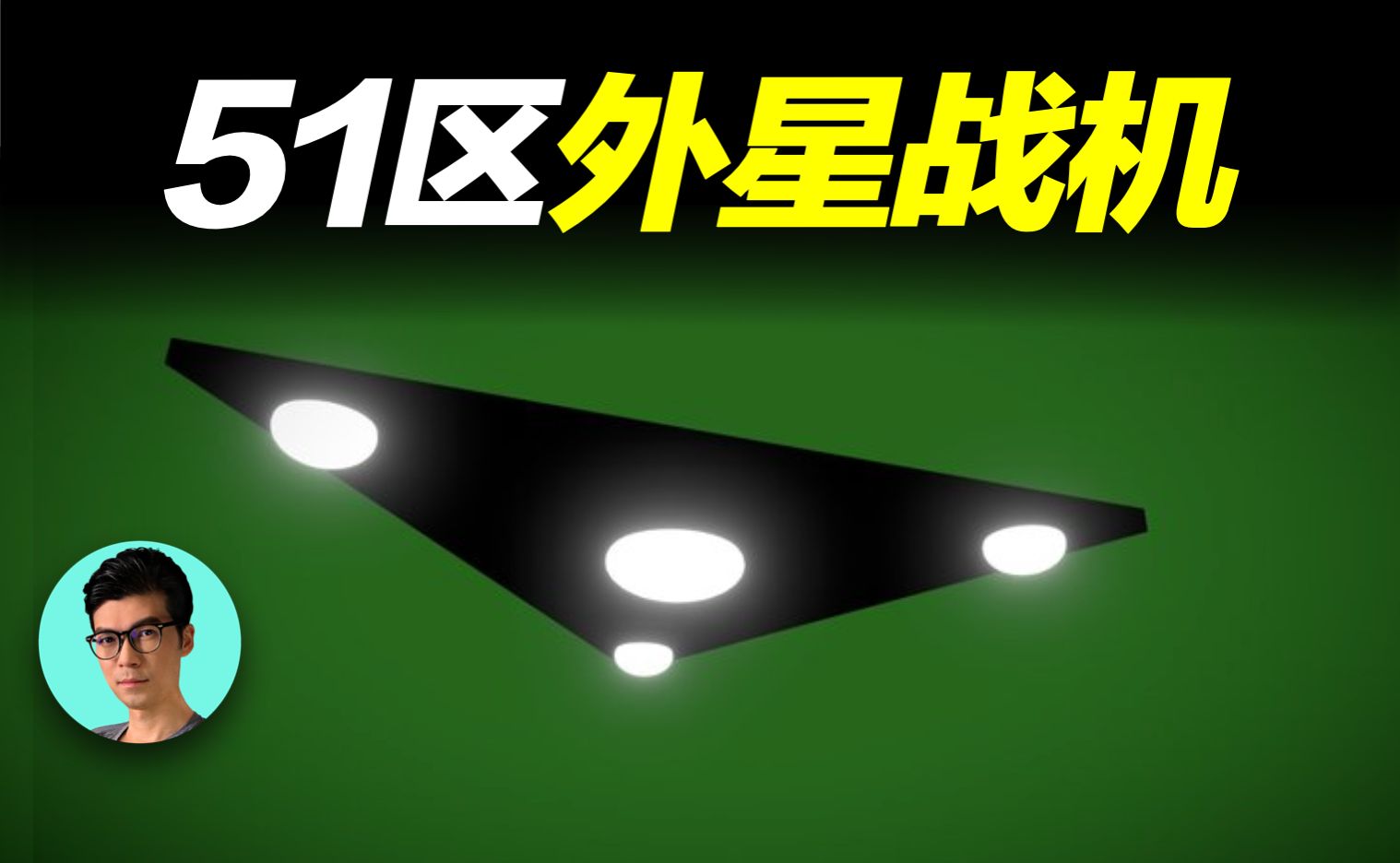 【最高机密】美国51区研发过的绝密飞行器，以及传说中的TR-3B外星战机-晓涵哥来了-晓涵哥来了-哔哩哔哩视频