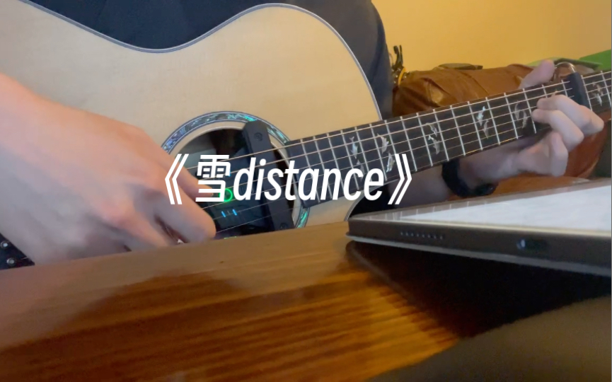 【吉他】《雪 Distance》-罗言/capper 前奏