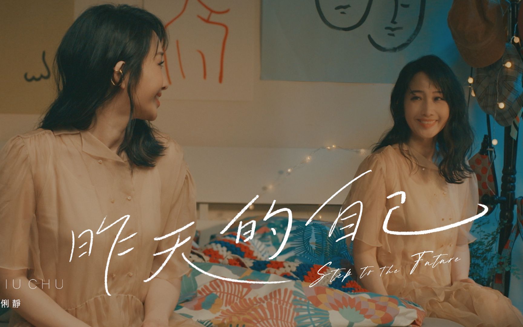 【官方MV】朱俐静 Miu Chu「昨天的自己」_哔哩哔哩_bilibili
