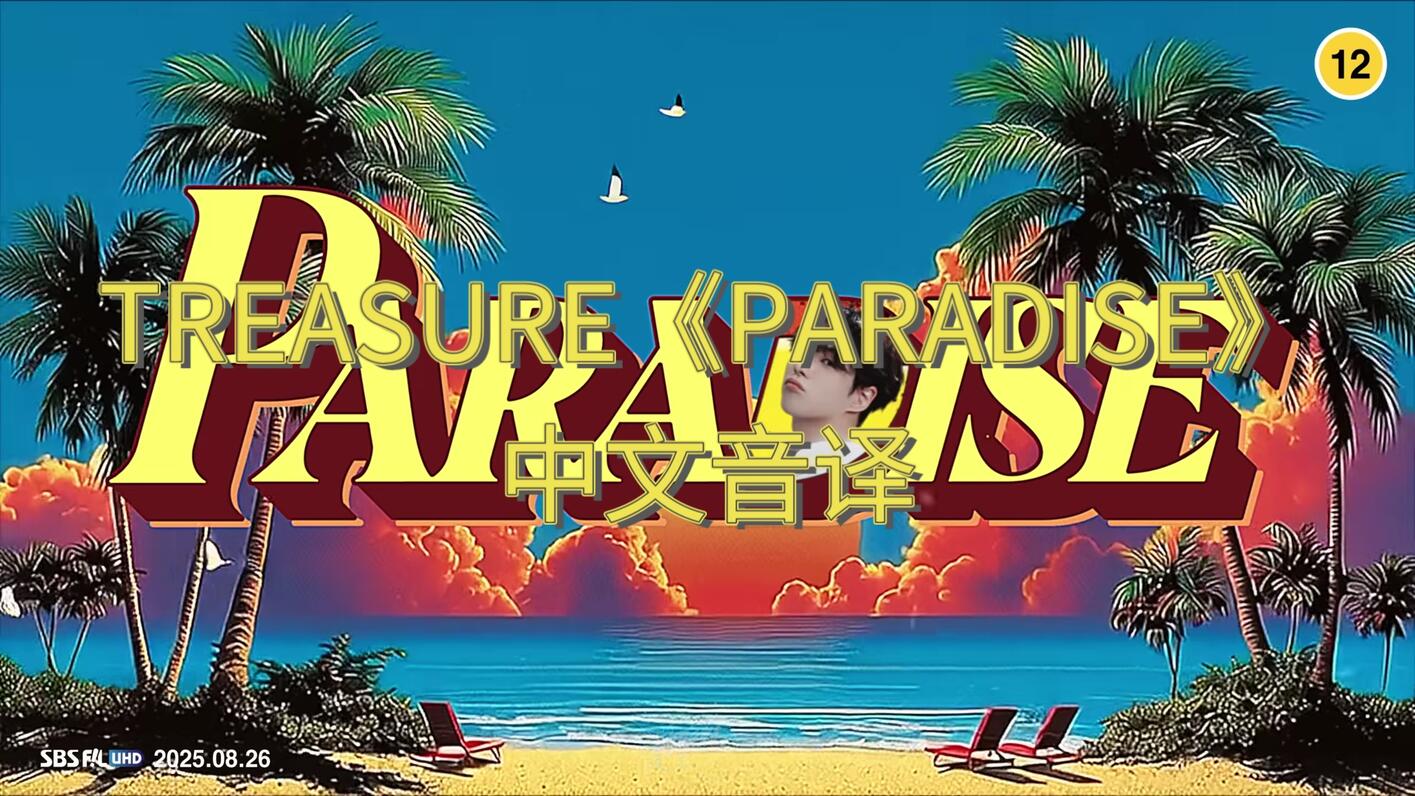 TREASURE《PARADISE》中文音译 - 哔哩哔哩