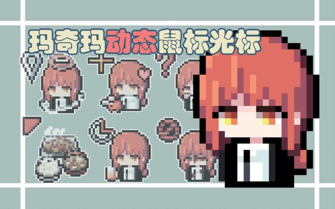 [电锯人]玛奇玛动态鼠标指针光标 - 哔哩哔哩