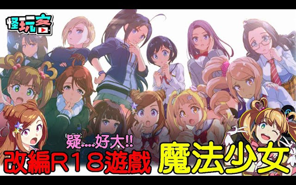 怪玩客 9月1日《魔法少女 Magicami》最新手机游戏介绍+试玩 feat 中文上市啰_哔哩哔哩_bilibili