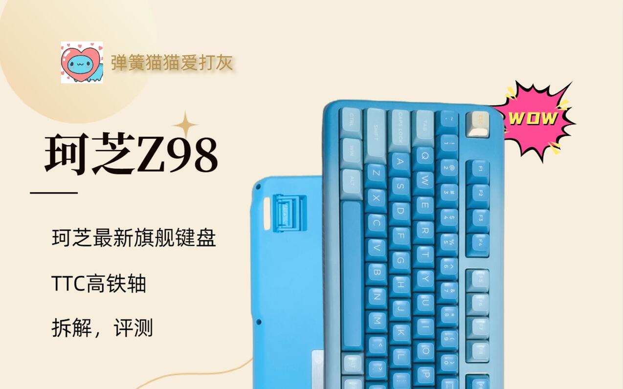 珂芝z98，年货旗舰键盘。很有特色，小屏幕不好用。拆解评测 - 哔哩哔哩