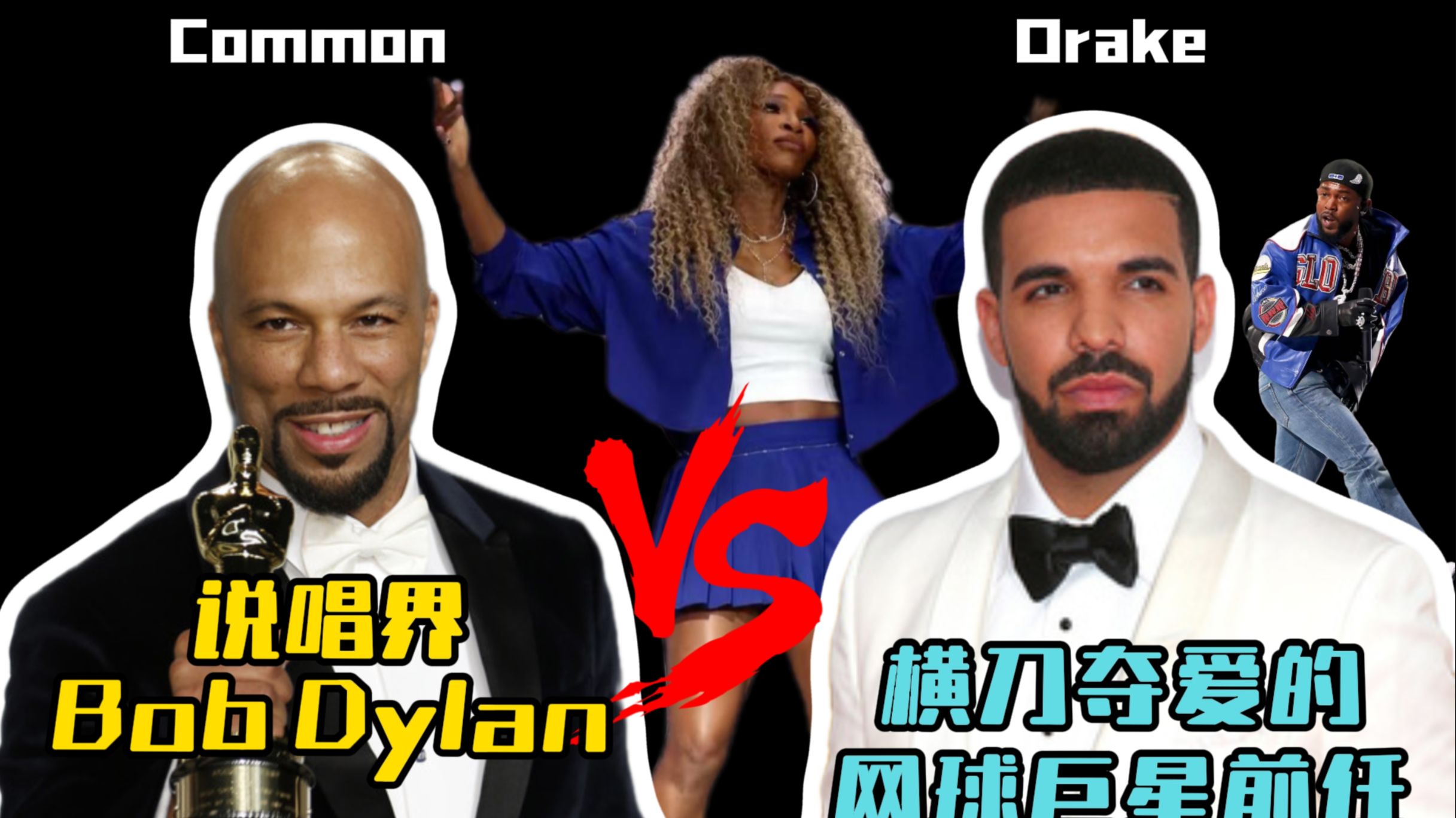 【捕鸭案例：Common VS Drake】体坛巨星前女友助阵kendrick超级碗中场秀，公鸭横刀夺爱引发的beef大战-嘻哈说书人R ...