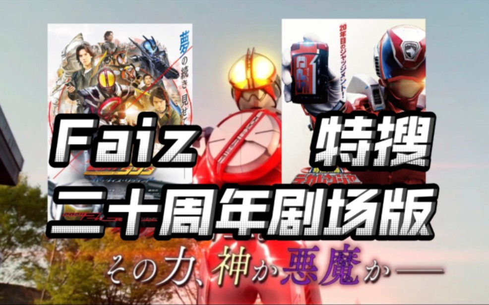 Faiz20周年剧场版新pv来了！又要整“狠活”？特搜剧场版也来了！原班人马全部回归！-奈T奈w-奈T奈w-哔哩哔哩视频