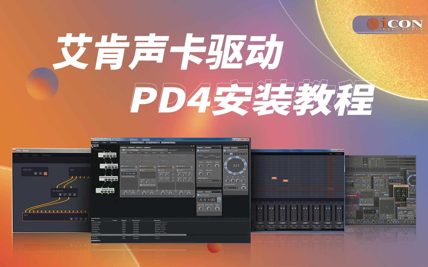 艾肯声卡驱动ProDriver 4（PD4）机架安装教程-分帆-默认收藏夹-哔哩哔哩视频
