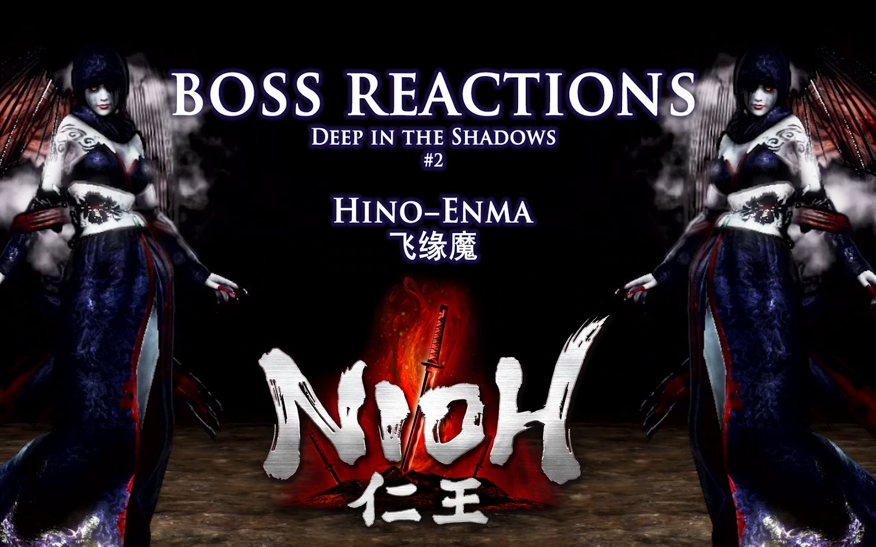 【国外主播们遇到仁王BOSS的反应】飞缘魔 | Hino-Enma_哔哩哔哩_bilibili