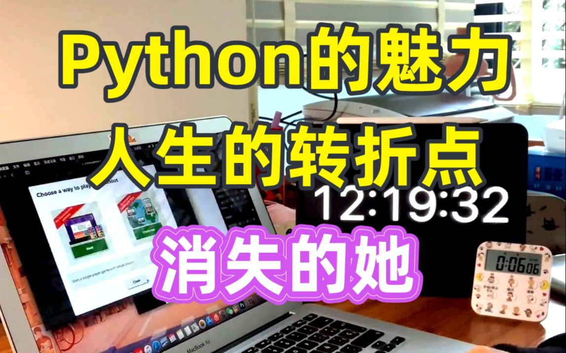 【BGM：电影 消失的她 原声】抓住机遇！这就是Python的魅力！真的可以成为人生的转折点！-Python学习入门到精通-Python学习 ...