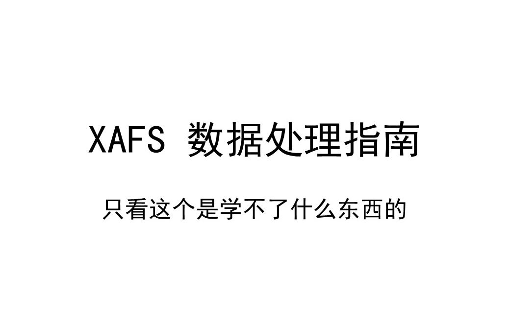 14 分钟看完一套 XAFS 数据处理_哔哩哔哩_bilibili