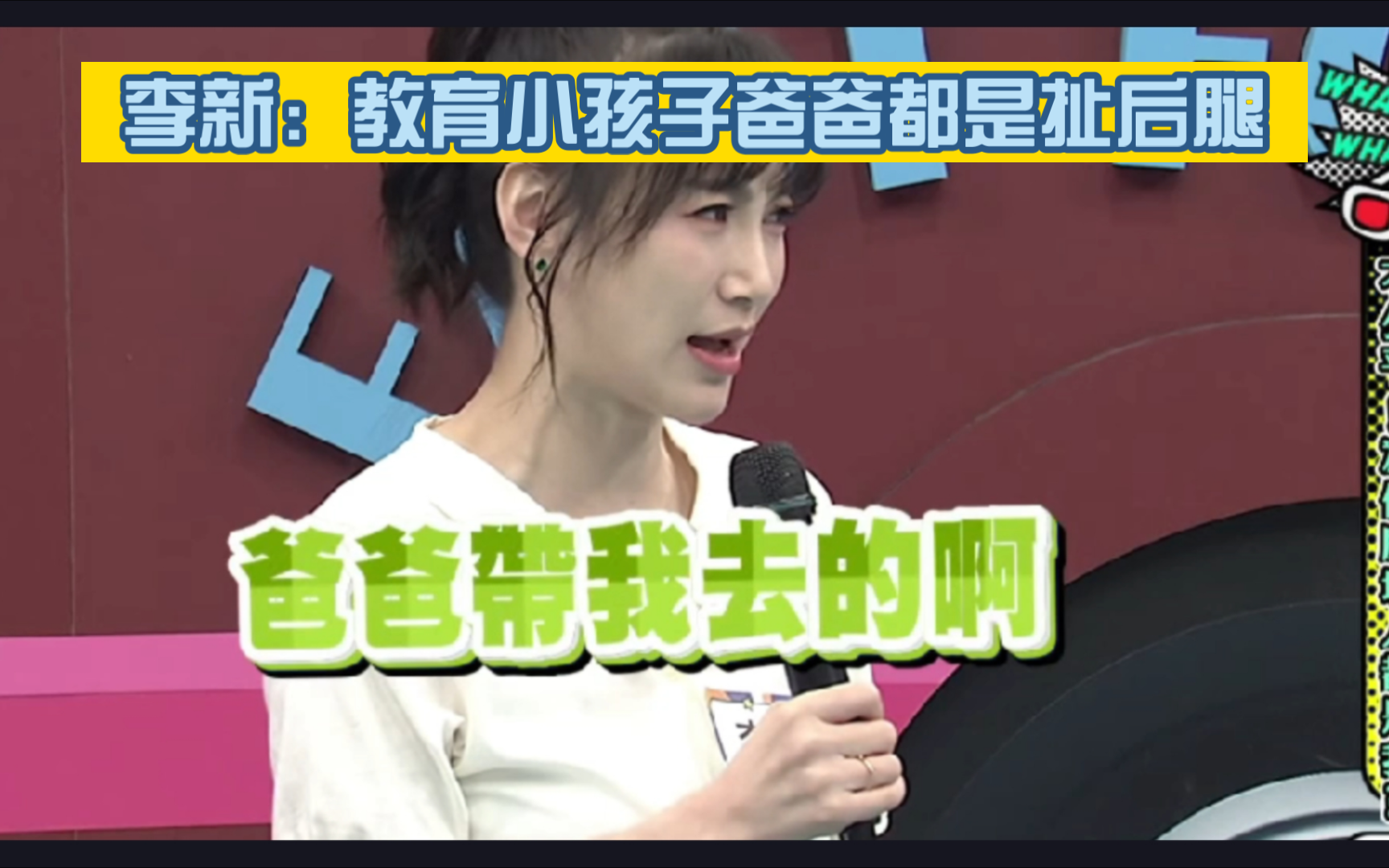 李新：教育小孩子爸爸都是扯后腿的那一个-李新勇闯台湾娱乐圈-李新勇闯台湾娱乐圈-哔哩哔哩视频