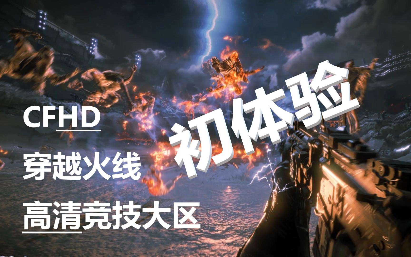 CFHD-穿越火线高清竞技大区究竟是什么样的？_哔哩哔哩_bilibili