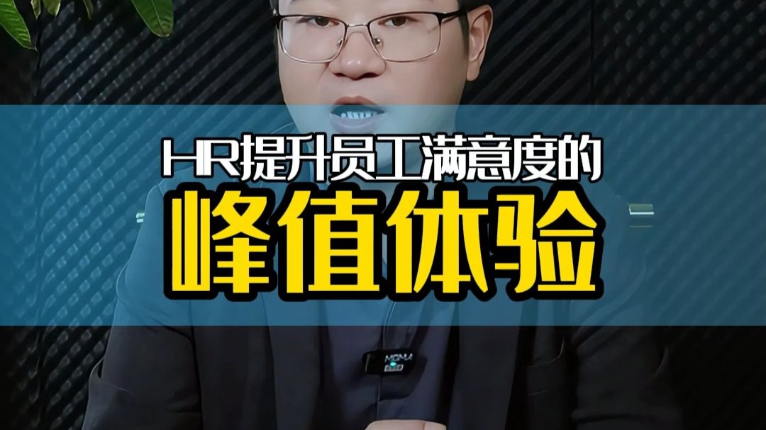 HR提升员工满意度的峰值体验，什么是员工满意度？什么是员工满意度峰值？每天分享一个人力资源管理技能知识，助力企业HR职业提升，今日分享内容值得 ...
