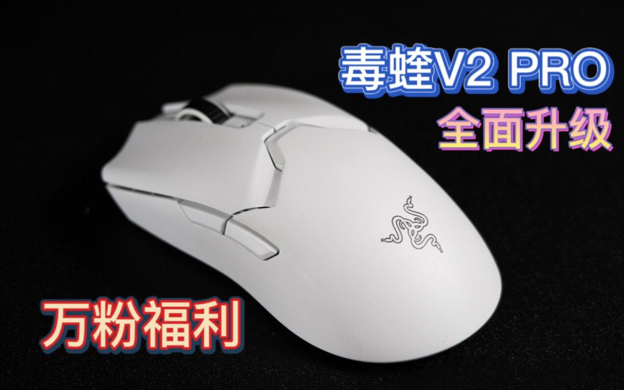 【万粉福利】性能绝了，手感巨爽——毒蝰V2Pro:全方位的升级&满满的“科技与狠 - 哔哩哔哩