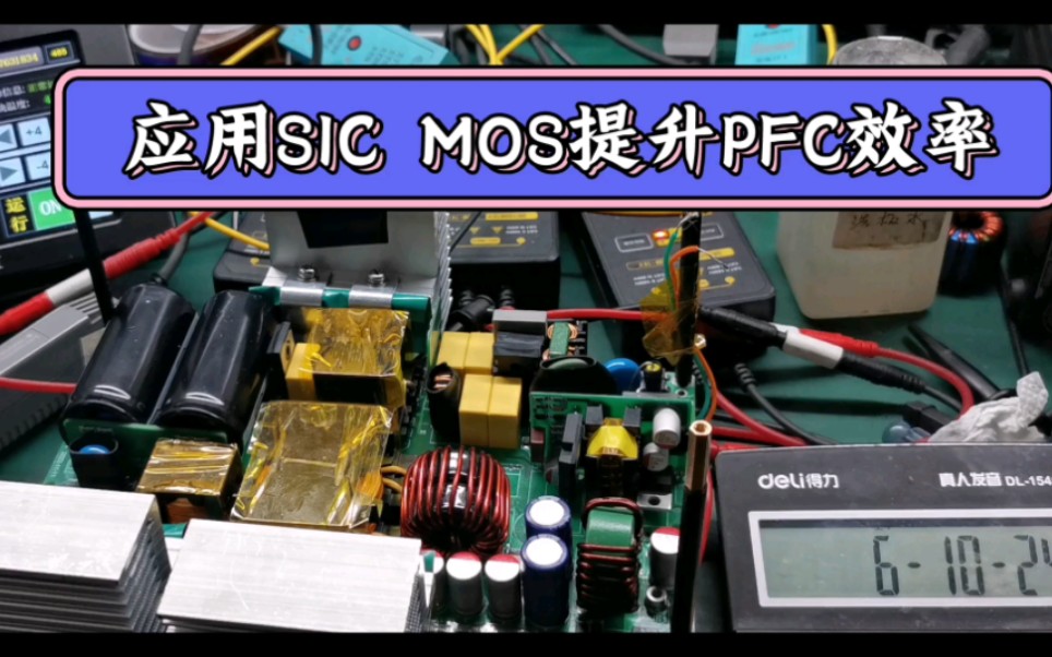 应用SIC MOS提升PFC效率 - 视频下载 Video Downloader