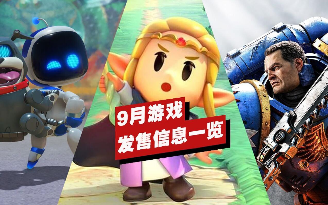 【IGN】9月重磅游戏发售信息一览 - 哔哩哔哩