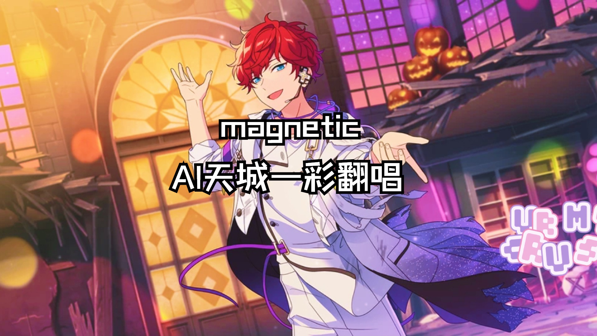 『貴方の恋人になりたい』（想成为你的恋人） Music Video ／ チョーキューメイ-伏见弓贤妻良母-好汀-哔哩哔哩视频