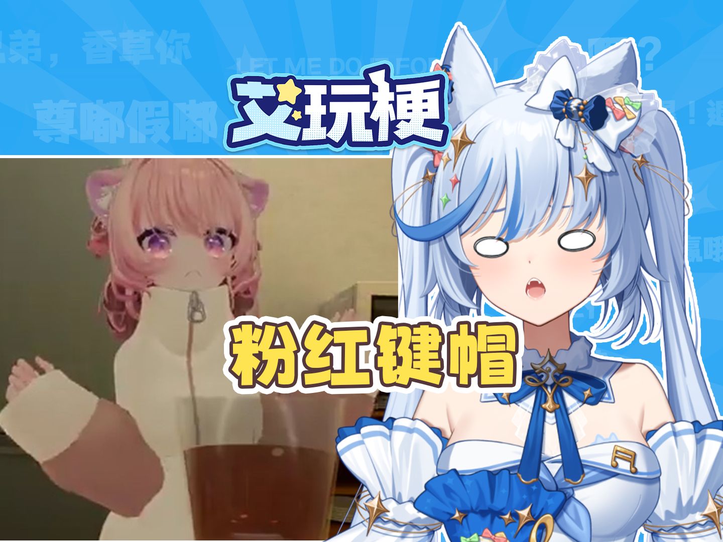 抽象粉毛键帽iamnabins【艾玩梗·ACG】-艾尔莎_Channel-艾尔莎_Channel-哔哩哔哩视频