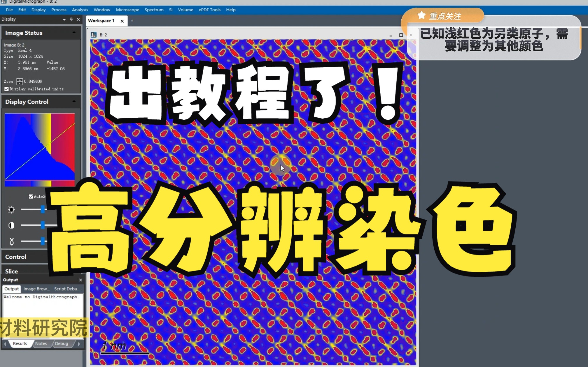TEM标定，digital micrograph软件基本使用流程