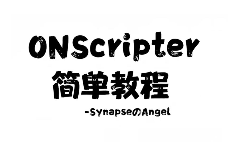 【ONS模拟器】ONScripter简单教程 for Android_哔哩哔哩_bilibili