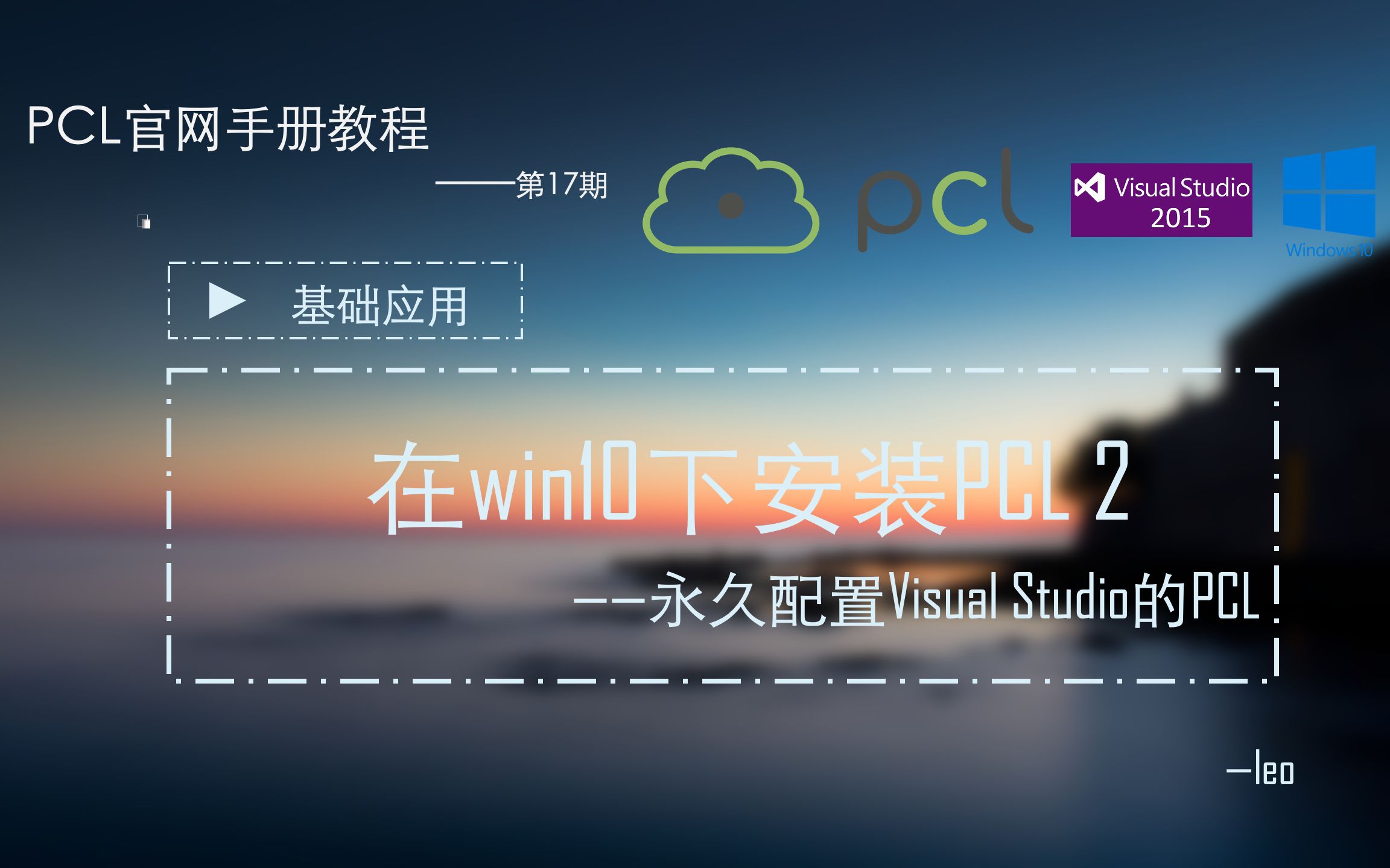 17-PCL教程-基础应用-在win10下安装PCL 2-永久配置Visual Studio的PCL相关环境_哔哩哔哩_bilibili