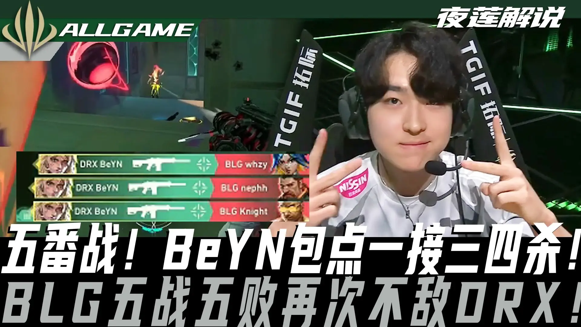 【BLG vs DRX】五番战！BeYN包点一接三四杀！BLG五战五败再次不敌DRX！[夜莲解说]ALLGAME_游戏热门视频