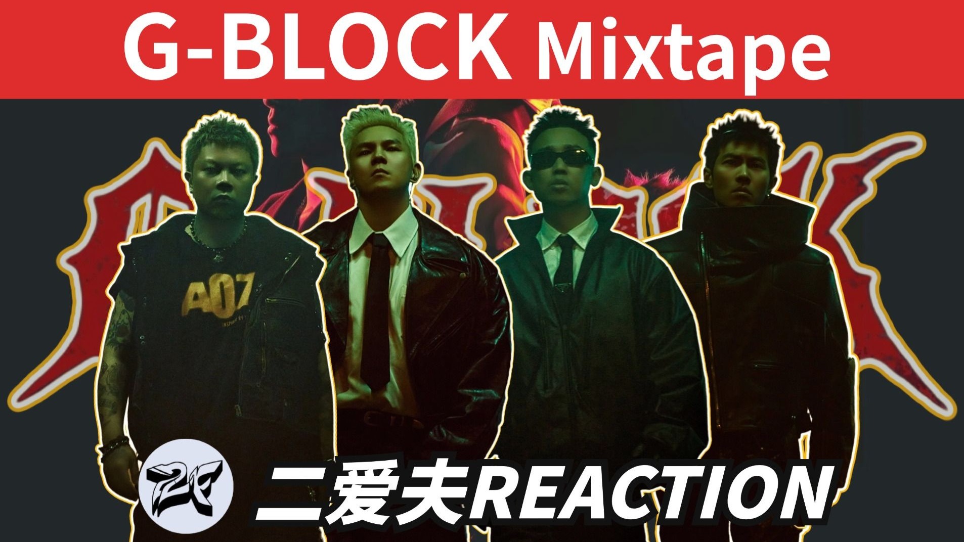 【G BLOCK MIXTAPE】5000字爆RE四小只新专，年度最佳中文说唱专辑诞生？-二爱夫-二爱夫-哔哩哔哩视频