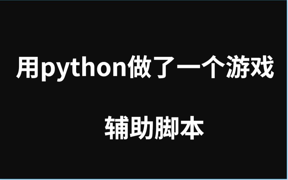 用python做一个游戏辅助脚本，室友看到后都惊呆了！！！！！！！_哔哩哔哩_bilibili
