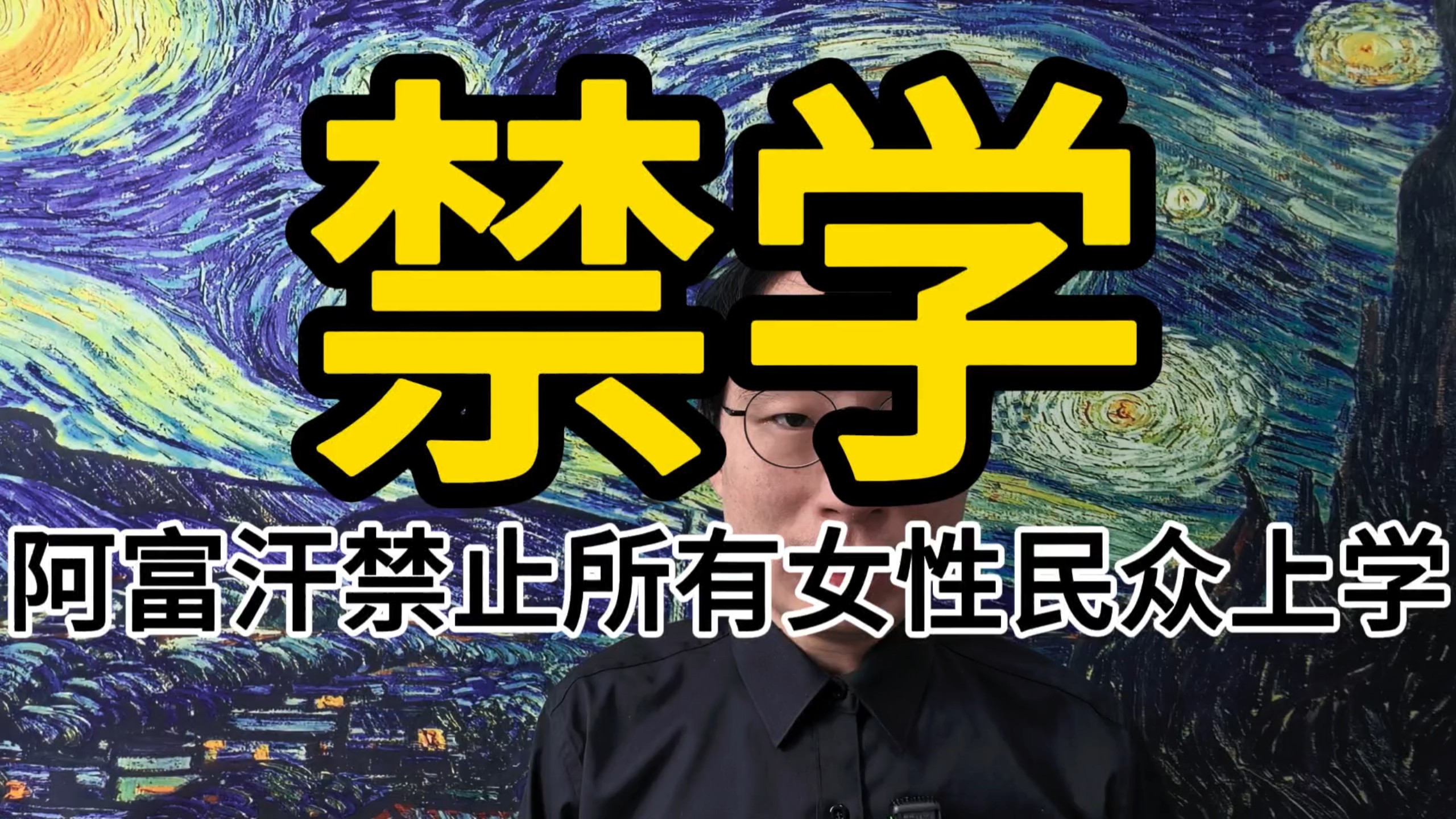 阿富汗禁止所有女性上学，到底是怎么回事，谁是罪魁祸首？-小丑朱迪-小丑朱迪-哔哩哔哩视频