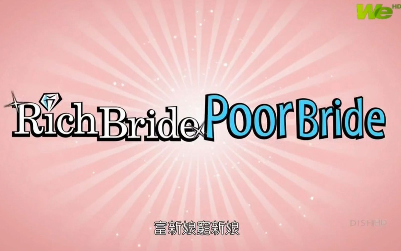 【综艺】富新娘穷新娘 Rich Bride Poor Brid_哔哩哔哩_bilibili