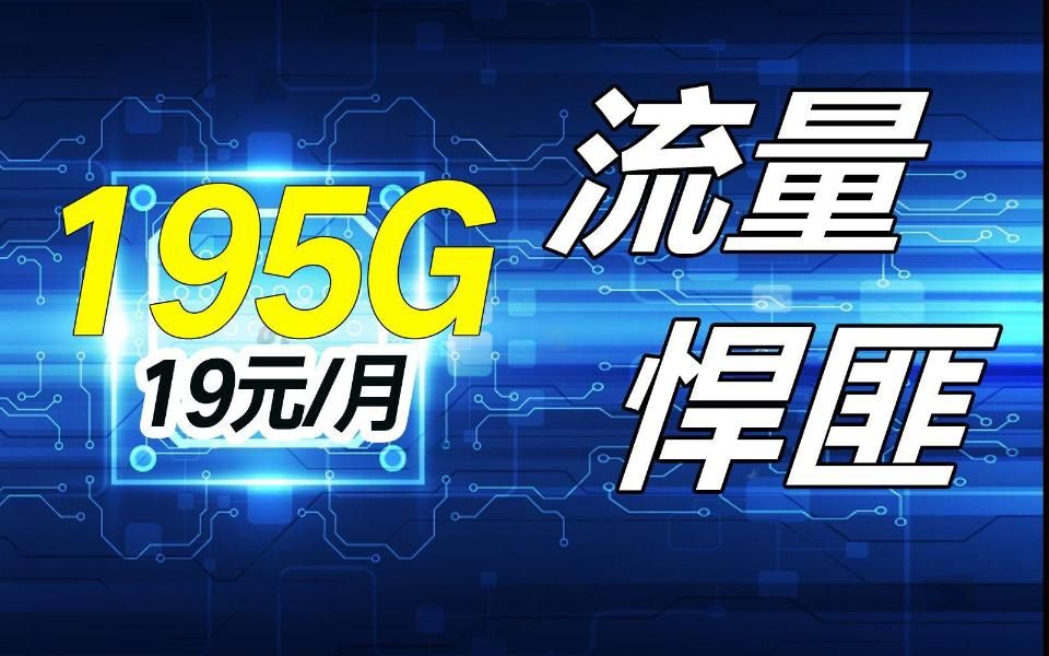 不忽悠！电信满级大流量卡19元245G+100分钟长期套餐，凌云卡升级版 - 视频下载 Video Downloader