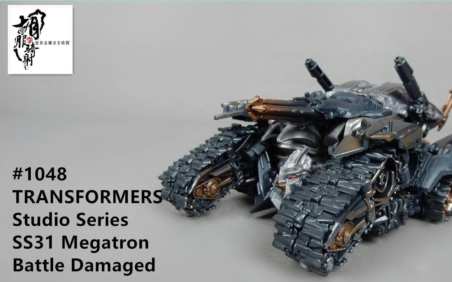【變形金剛玩具】胡服騎射的變形金剛分享時間1048集 SS 31 Megatron Battl e Damaged 密卡登 威震天 戰損塗裝 ...