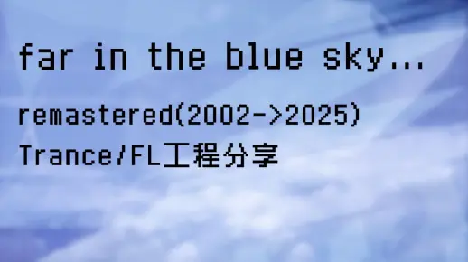 [Trance工程分享]far in the blue sky...大天空（remastered/remake）_哔哩哔哩_bilibili