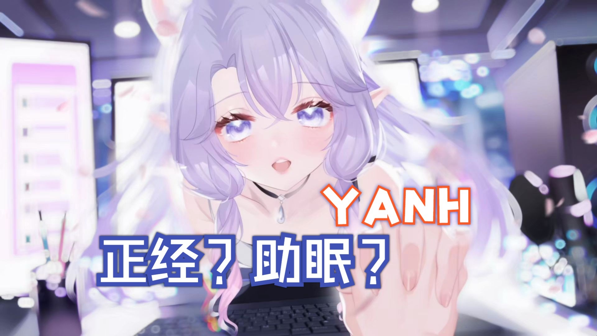 [煙Yanh助眠]正经？助眠？哦！原来还是训狗大师？！-煙Yanh-煙Yanh-哔哩哔哩视频
