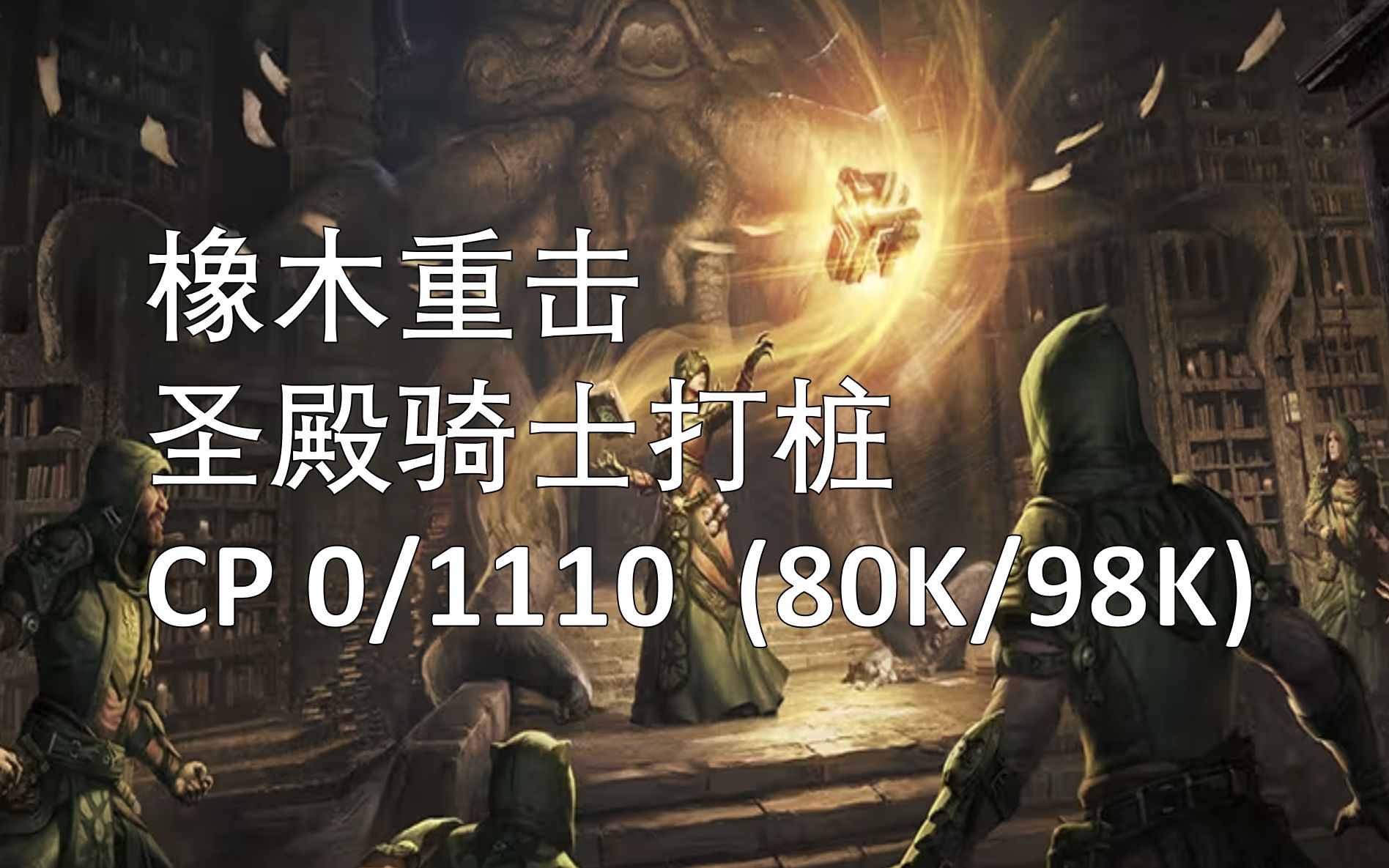 【上古卷轴OL】橡木重击 圣殿骑士CP0和CP1110打桩(80K和98K) - Scribes of Fate-フィレパンダ-フィレパンダ ...