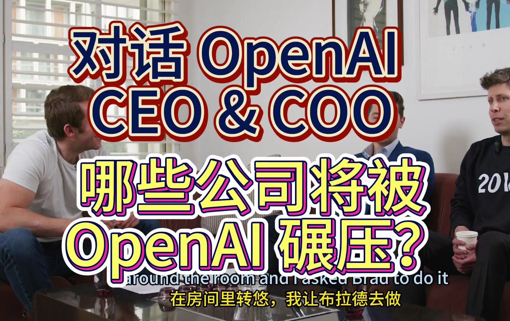 对话 OpenAI CEO & COO，哪些公司将被 OpenAI 碾压-bilibili(B站)无水印视频解析——6li6在线工具箱