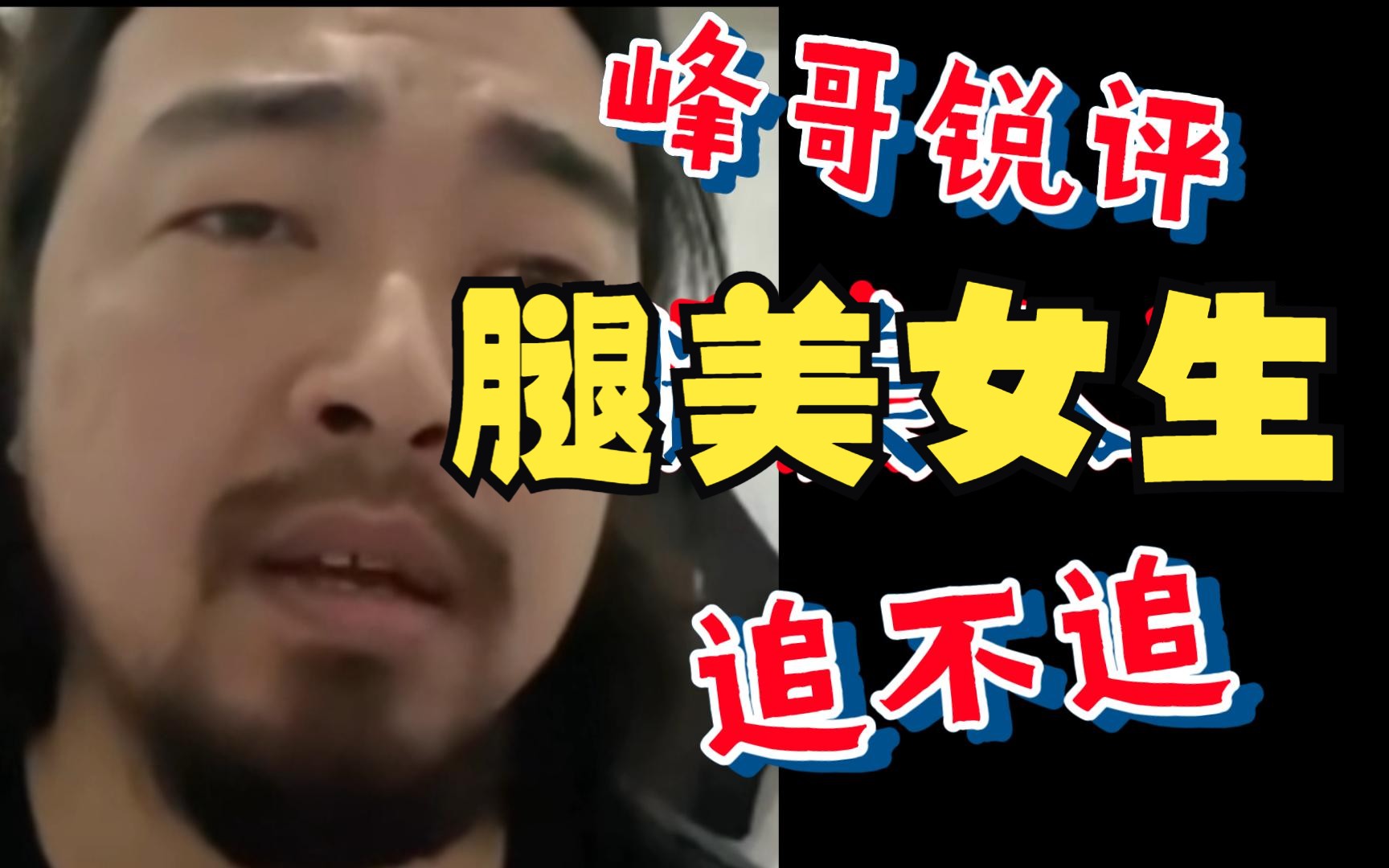 峰哥锐评：腿美但长得一般的女生要追吗？-满满的正能量逗b-满满的正能量逗b-哔哩哔哩视频