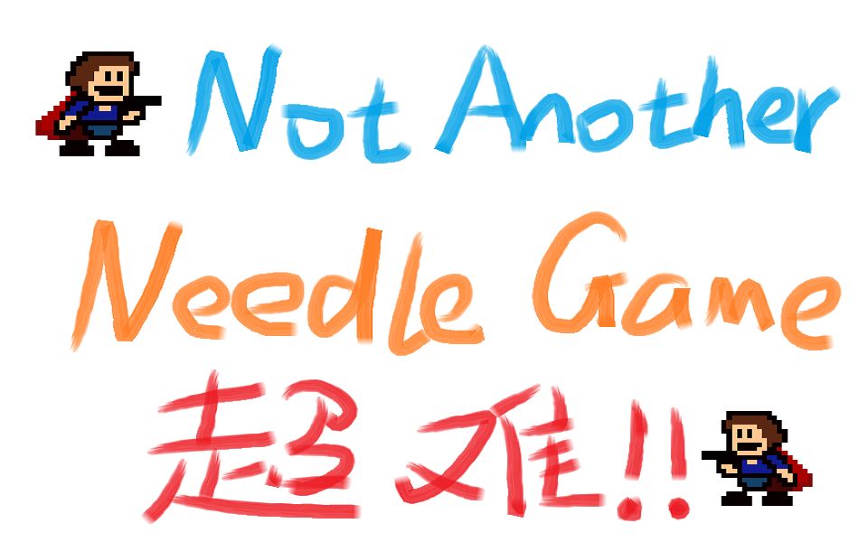 【NANG复刻】iwbtc not another needle game 复刻 全收集全隐藏真结局true end 高难度丝滑操作（完结 ...