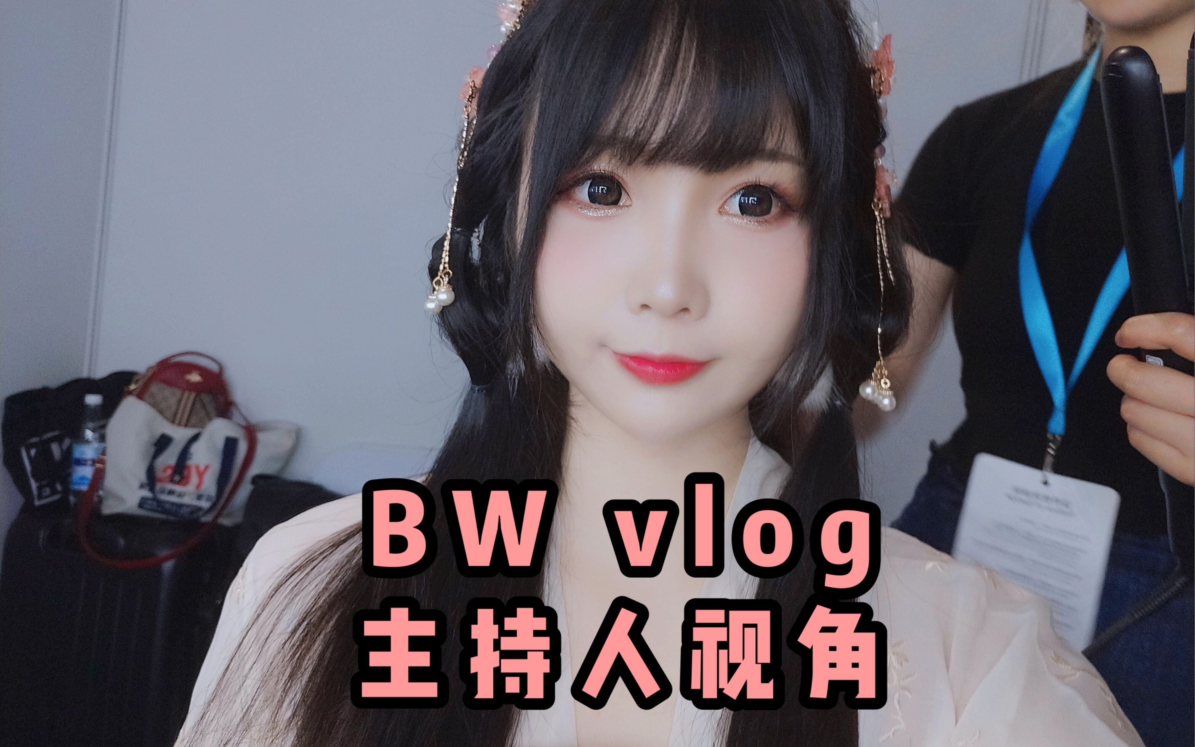 【BW vlog】主持人视角的BILIBILI WORLD2020上海站_哔哩哔哩_bilibili