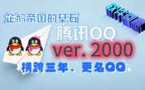 OICQ/QQ历代版本回顾及下载地址 - 哔哩哔哩