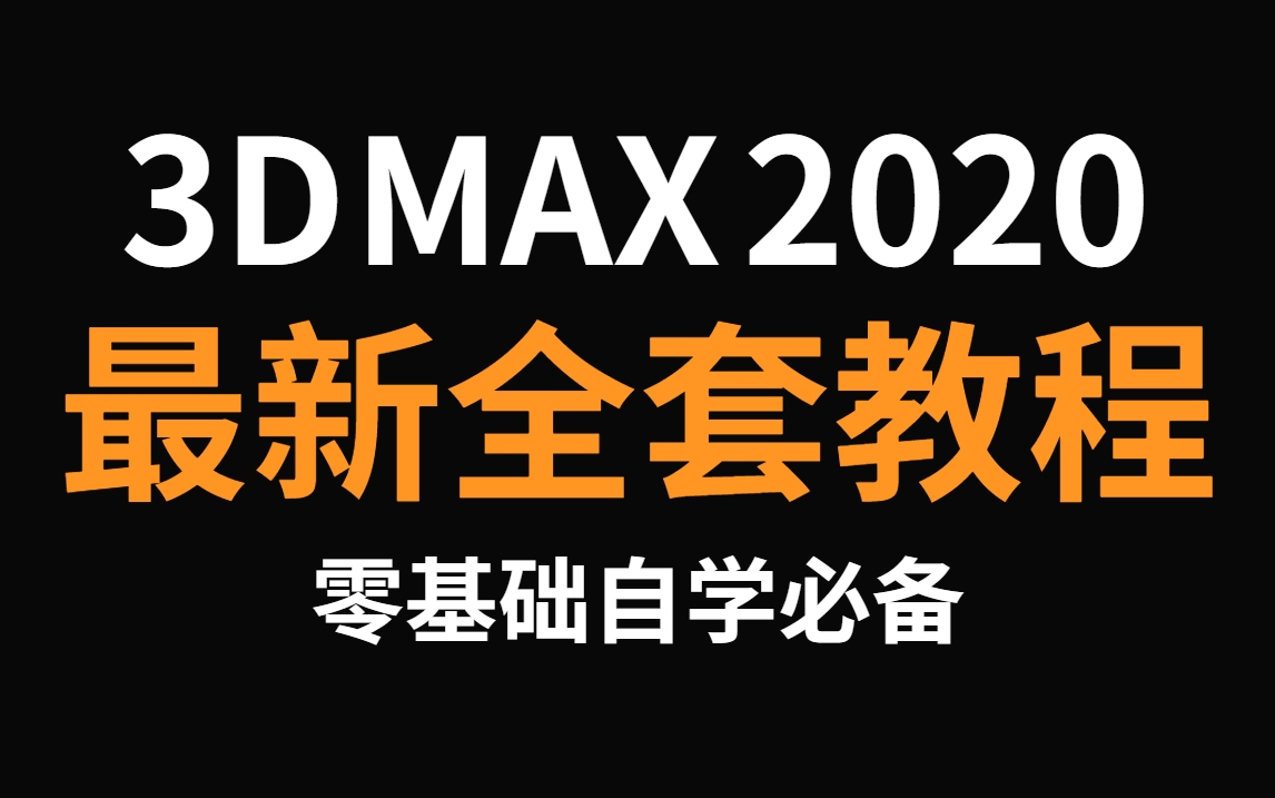 【3DMAX教程全套】3ds Max2020零基础入门到精通教程，3dmax新手 - 哔哩哔哩