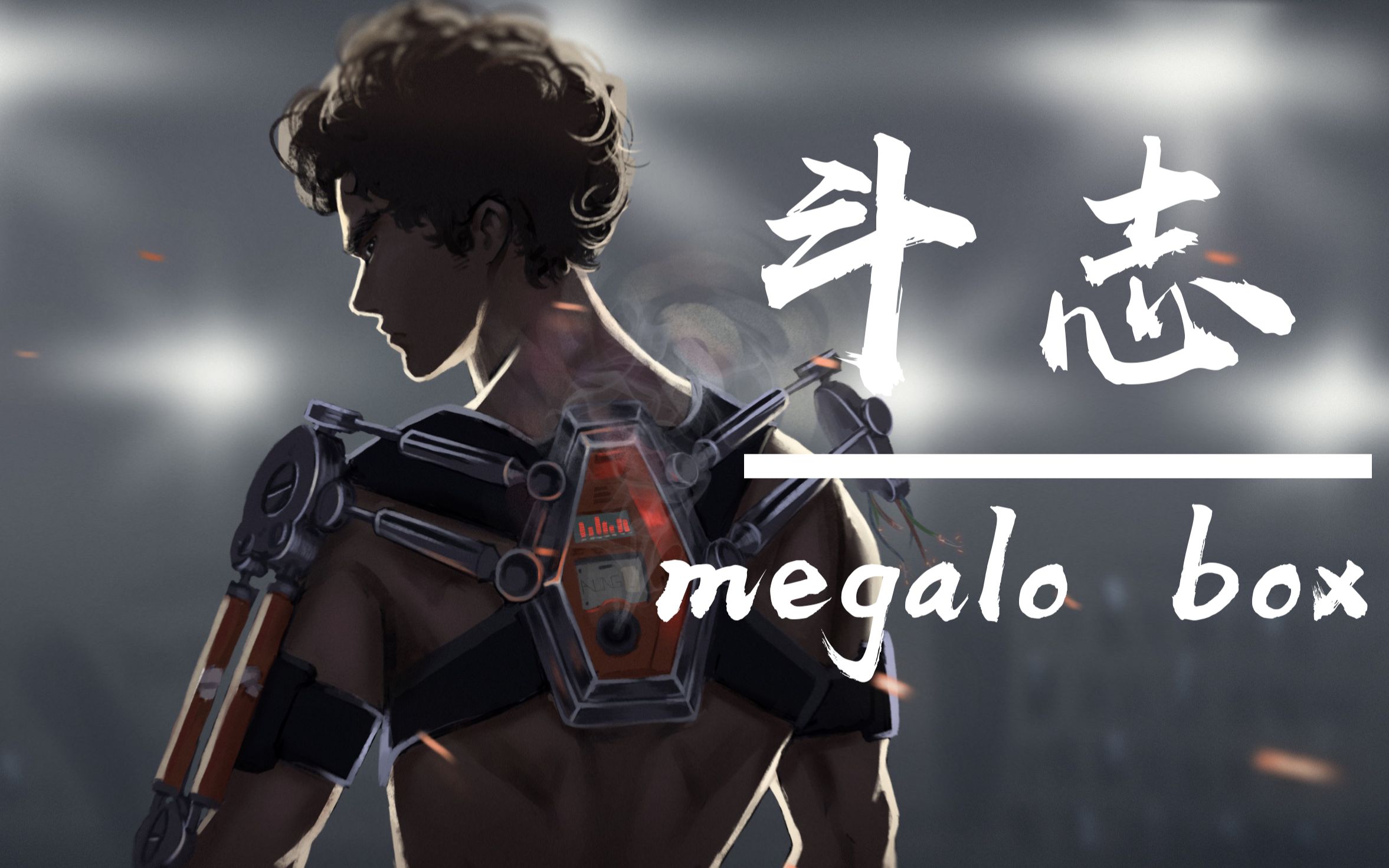 megalobox超清壁纸-千图网