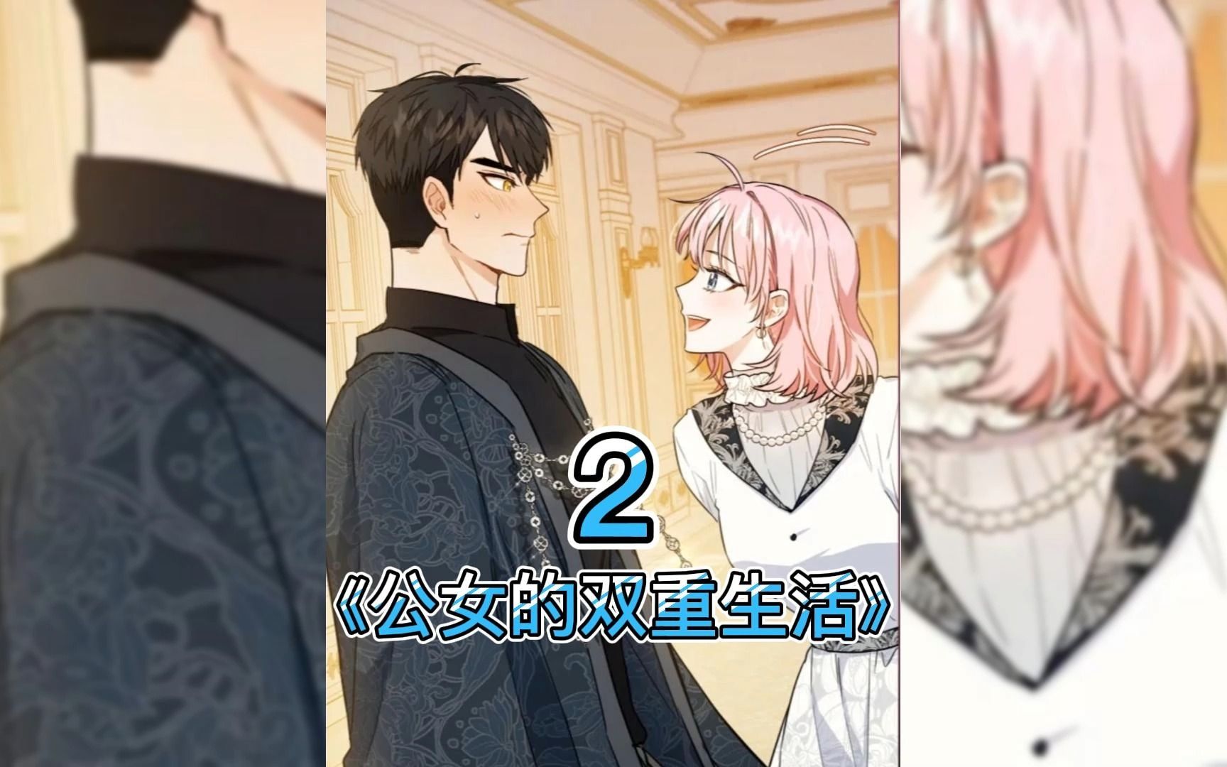 公女的双重生活2