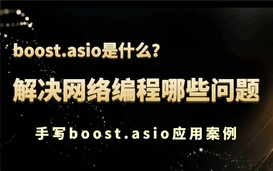 boost.asio是什么？解决了网络编程哪些问题？_哔哩哔哩_bilibili