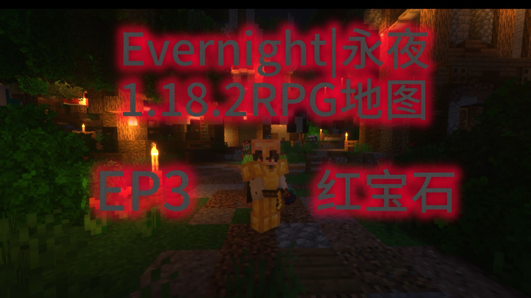 [Minecraft] Evernight|永夜 超好玩的RPG冒险地图！ EP3 红宝石-叁叁三途-叁叁三途-哔哩哔哩视频