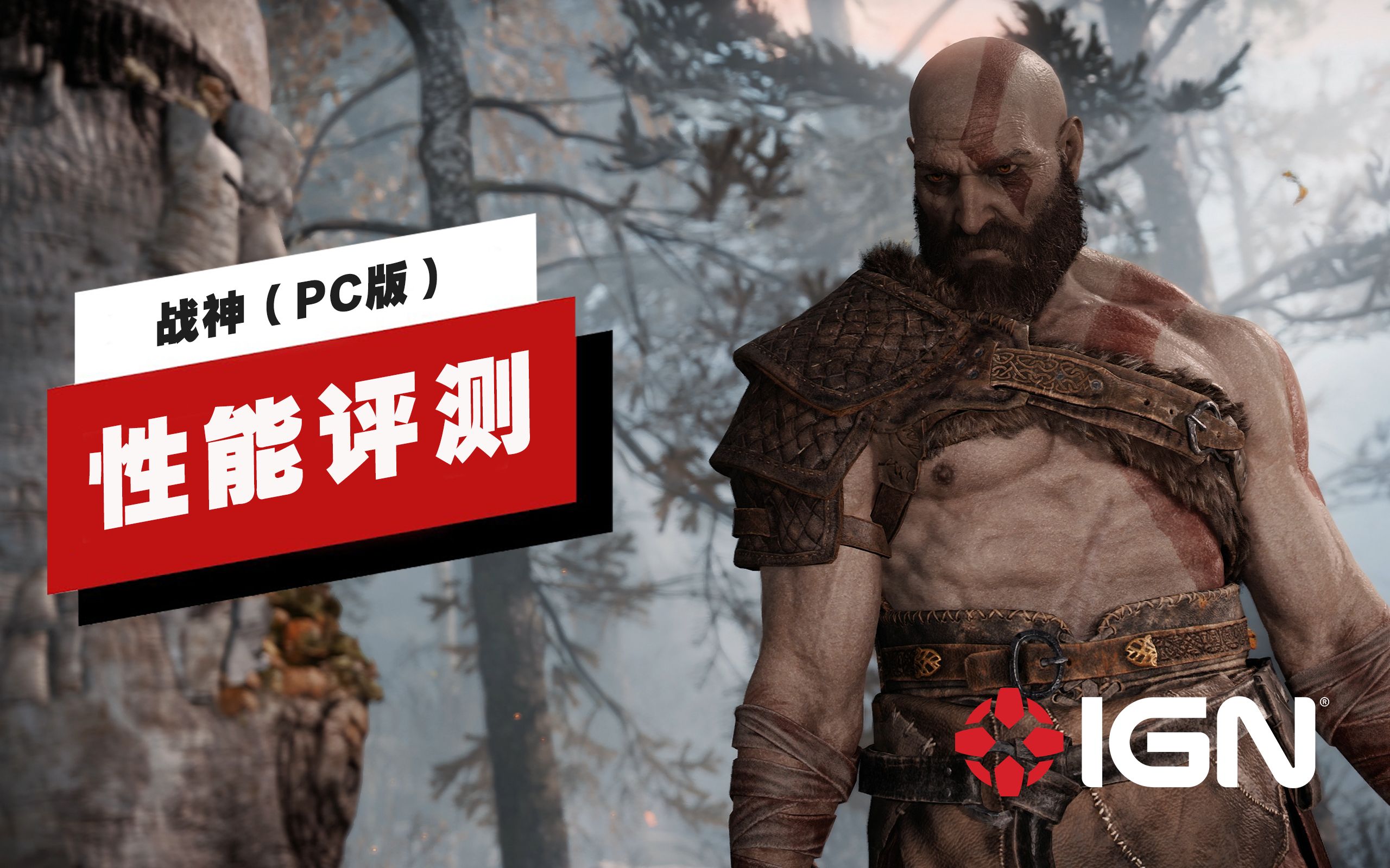 【IGN】PC版《战神》性能评测_单机游戏热门视频