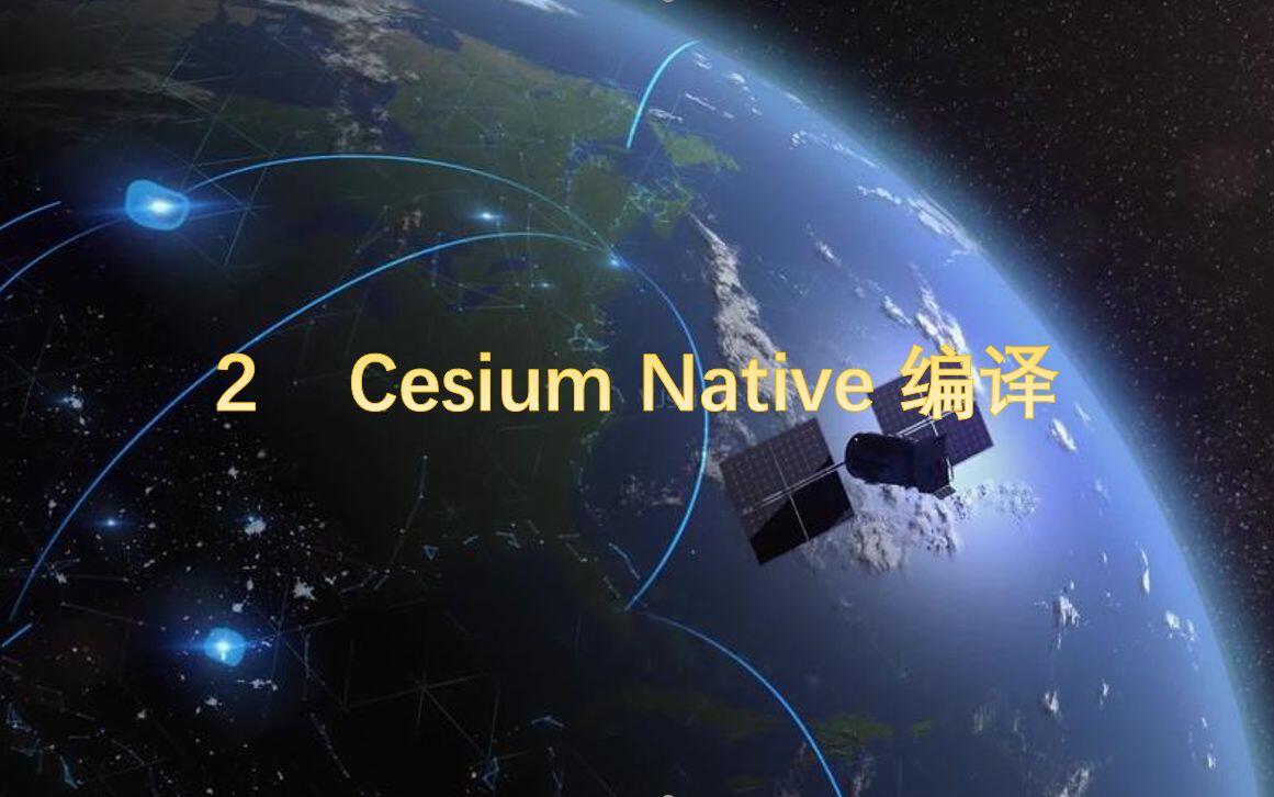 智慧城市之 Cesium For Unity3D 功能扩展（Native 编译） - 哔哩哔哩