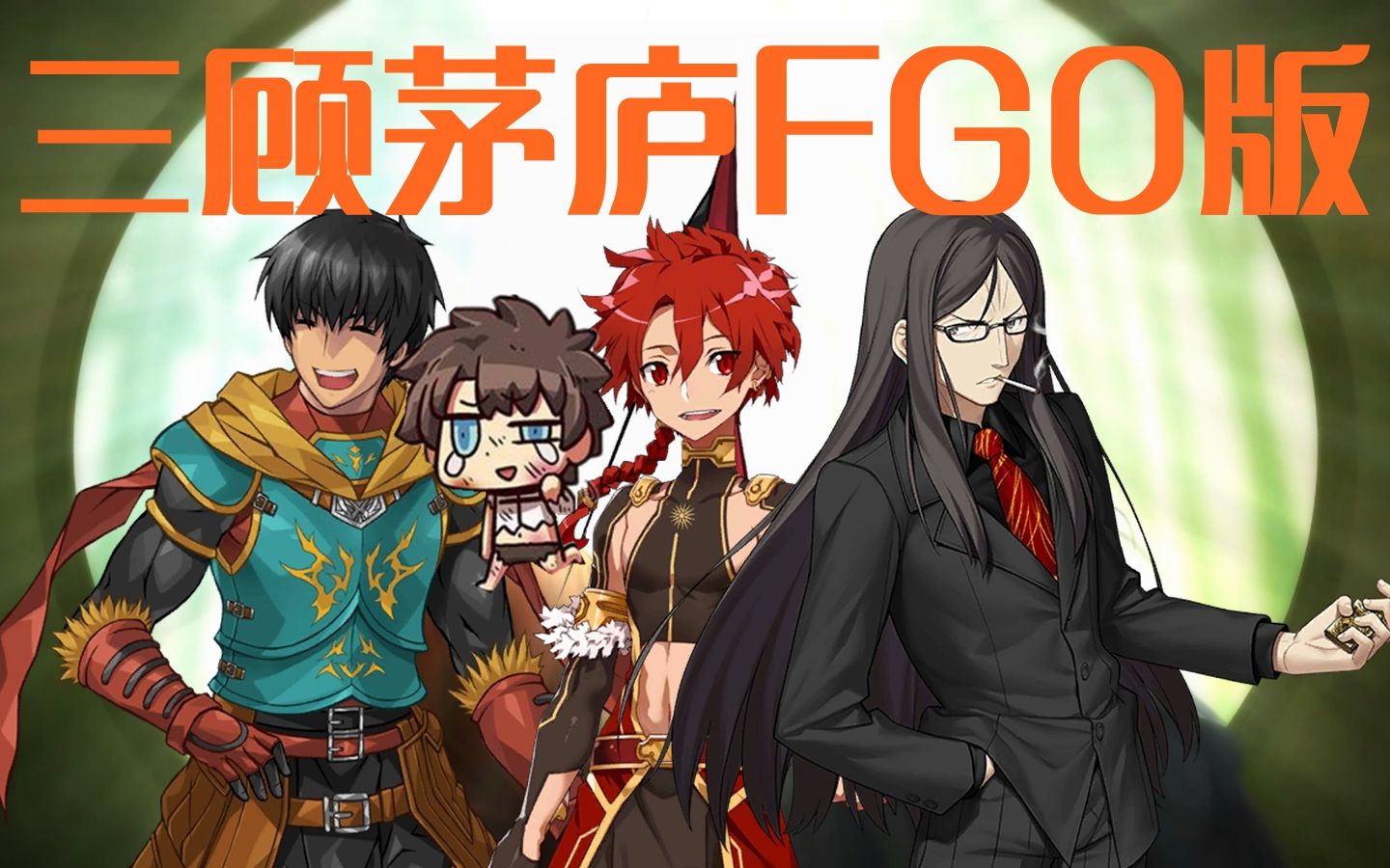 Fgo阿拉什的救赎之三顾茅庐！_哔哩哔哩_bilibili