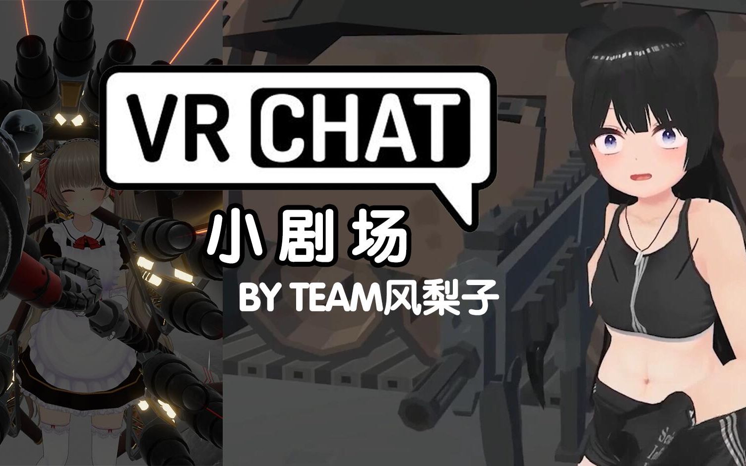 VRC剧场 01_哔哩哔哩_bilibili